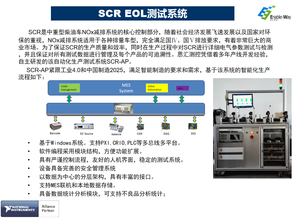 SCR EOL测试系统 - 苏州恩汇测控技术有限公司